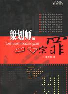 策划师的八宗罪 李艺林【，放心购买】