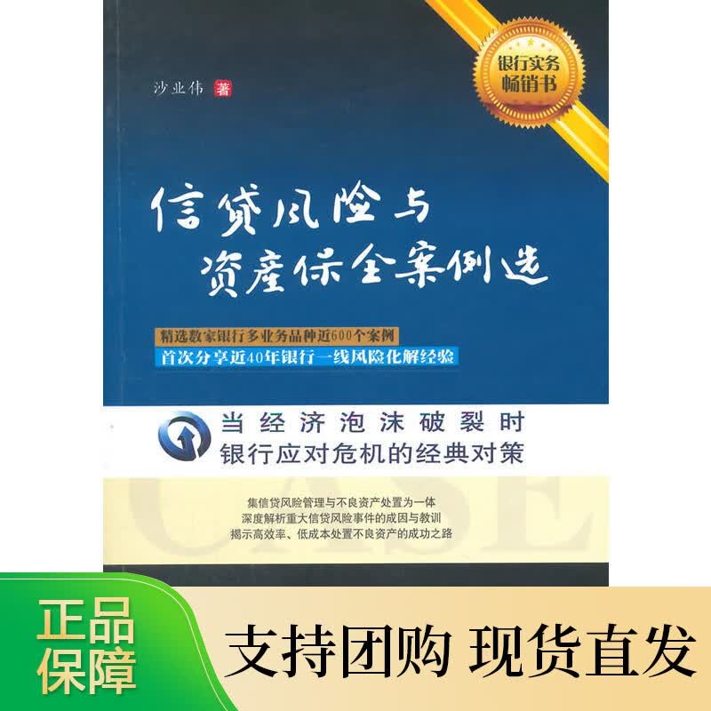 信贷风险与资产保全案例选 沙业伟9787550417984西南财经大学出版社