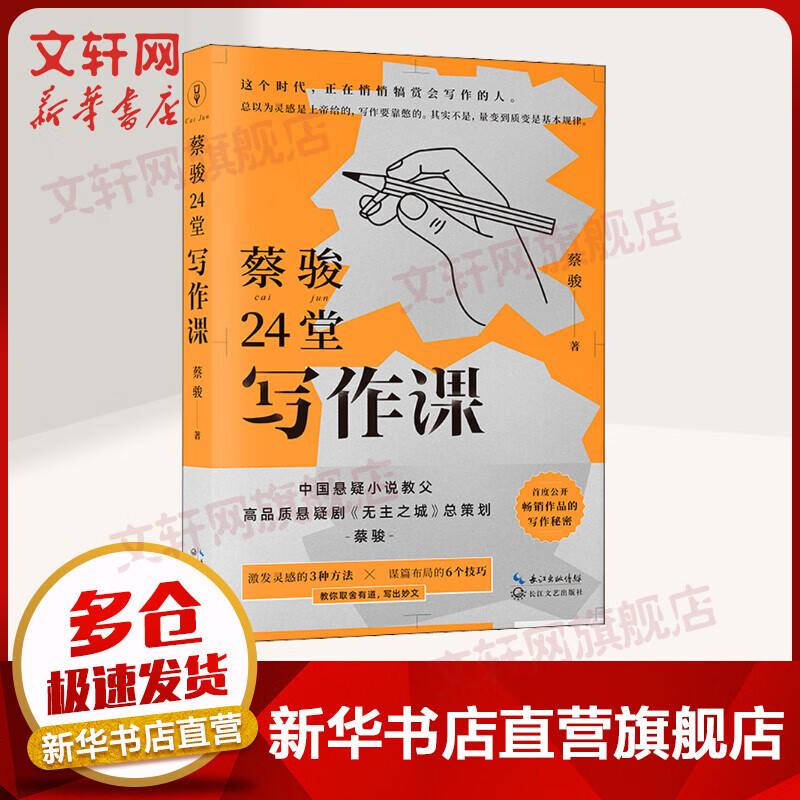 蔡骏24堂写作课