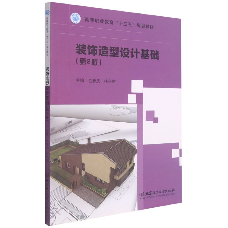 装饰造型设计基础(第2版高等职业教育十三五规划教材)