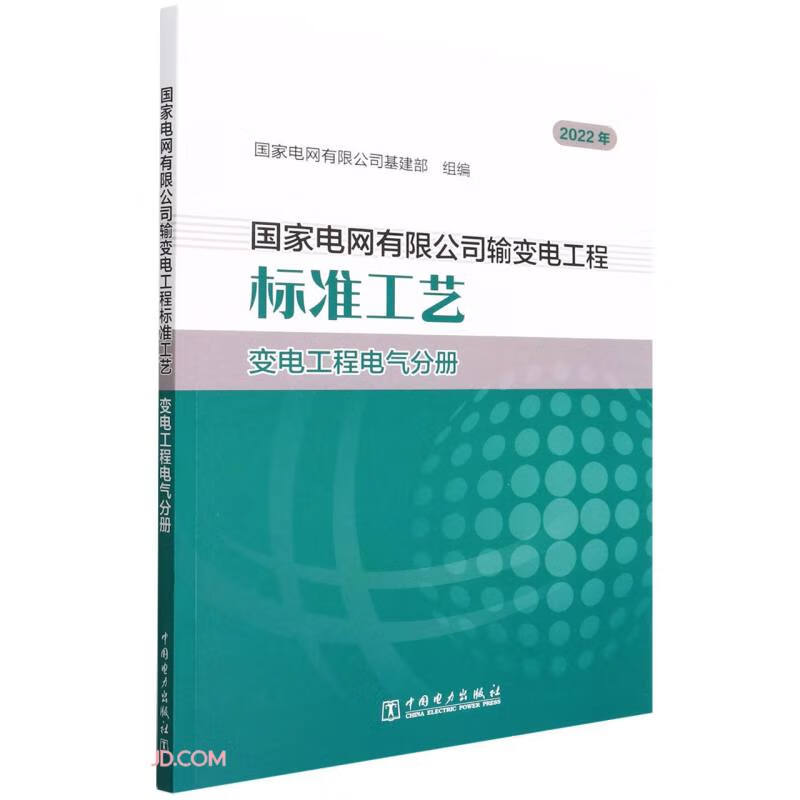 国家电网有限公司输变电工程标准工艺-变电工程电气分册 9787519863340 中国电力 国