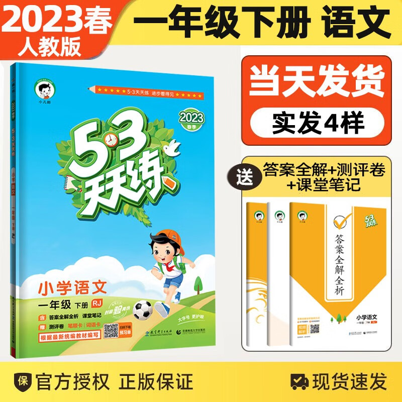 2023春新版53天天练一年级下册语文人教版RJ配人教版5.3五三天天练一年级下语文同步练习册