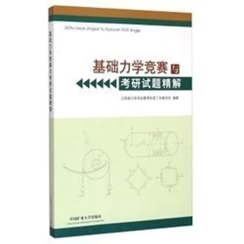 基础力学竞赛与考研试题精解