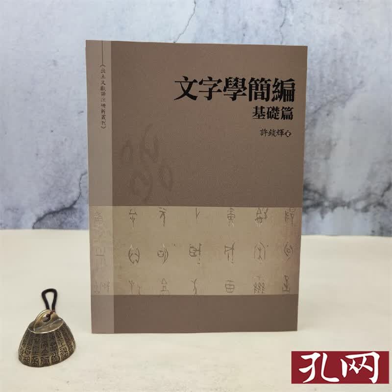 文字學簡編 基礎篇 16开 台湾万卷楼版 许锬辉 港台原版