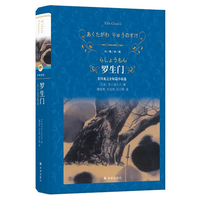 经典译林系列 精装 世界文学名著原原版著小说书 全译本无删减 罗生门