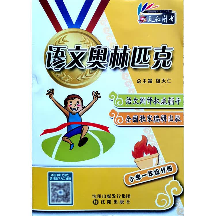 小学语文奥林匹克一二三四五六年级包天仁奥赛竞赛通用版强化 一年级