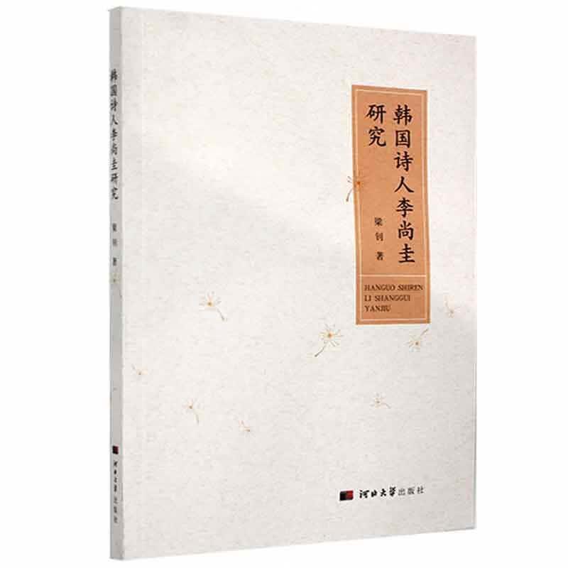 韩国诗人李尚圭研究传记 图书
