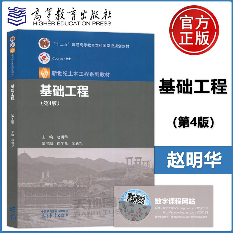现货包邮 基础工程(第4版) 第四版 赵明华 新世纪土木工程系列教材 高等教育出版社