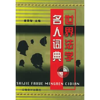 世界法学名人词典 唐荣智 编 9787542908087