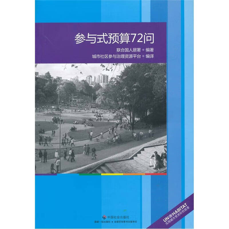 【书】参与式预算72问