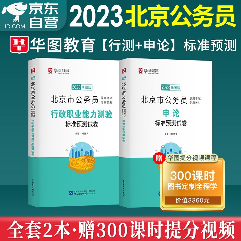 【单本包邮】备考2024年华图北京市考公务员考试教材2023 行测+申论 预测 2本全套 可搭配粉笔公考行测5000题中公教育预测试卷刷题库
