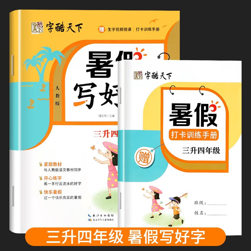 【教材同步人教版 送生字视频课+打卡训练手册】暑假写好字一二三四五年级语文练字帖人教版楷书描红练字本一升二/二升三/三升四/四升五/五升六 暑假写好字 三升四年级