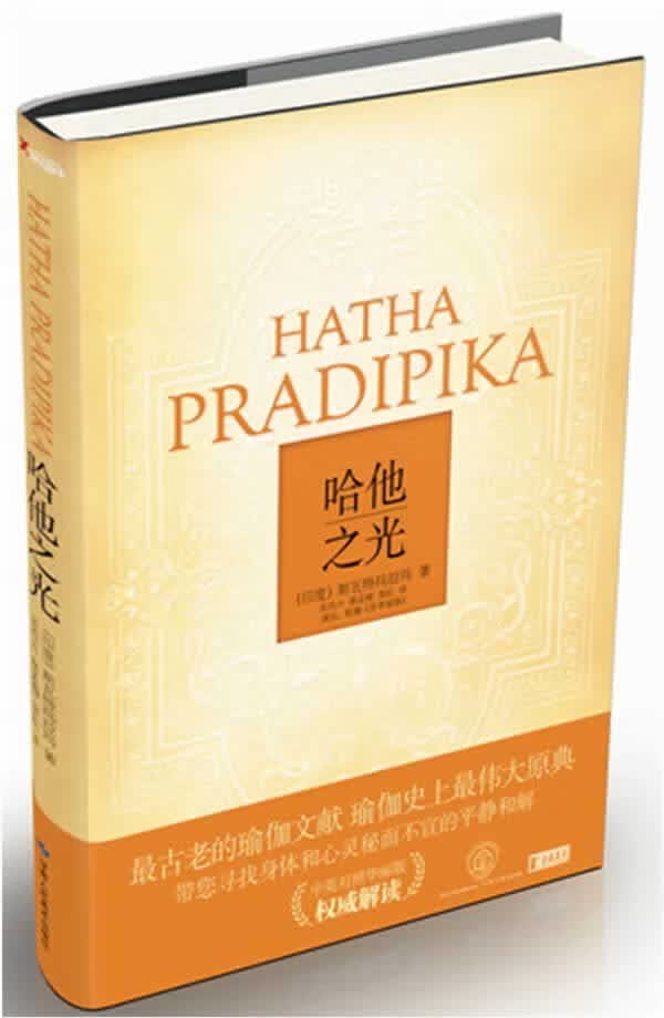 哈他之光 (印)斯瓦特玛拉玛