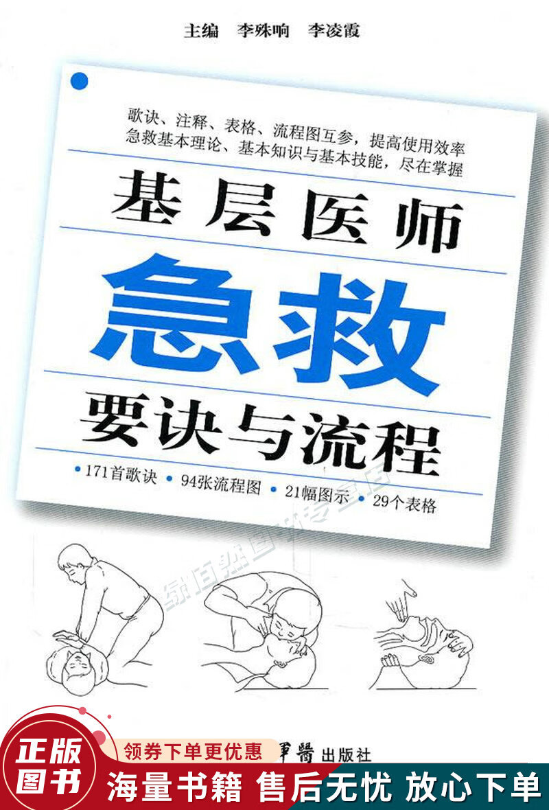 基层医师急救要诀与流程