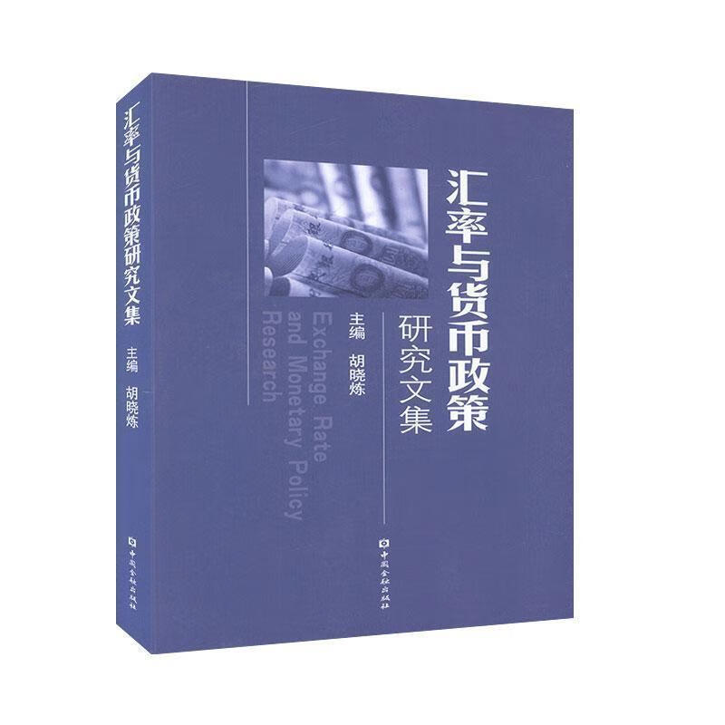 汇率与货币政策研究文集【好书，下单速发】