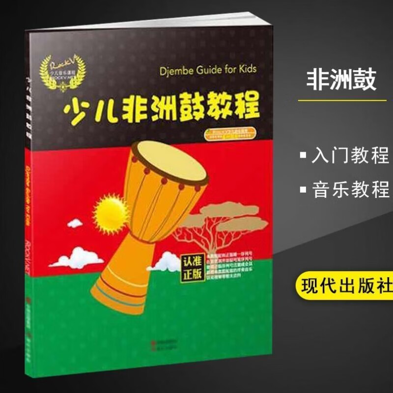 非洲鼓自学入门零基础非洲鼓教程丽江非洲鼓教材初学者鼓谱 RockV少儿非洲鼓教程