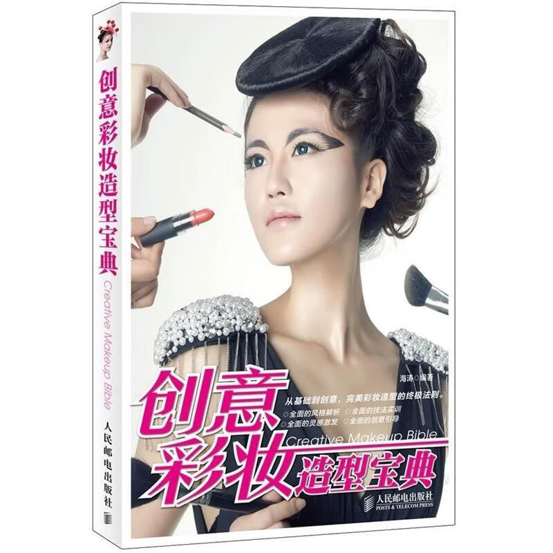 创意彩妆造型宝典【好书，下单速发】