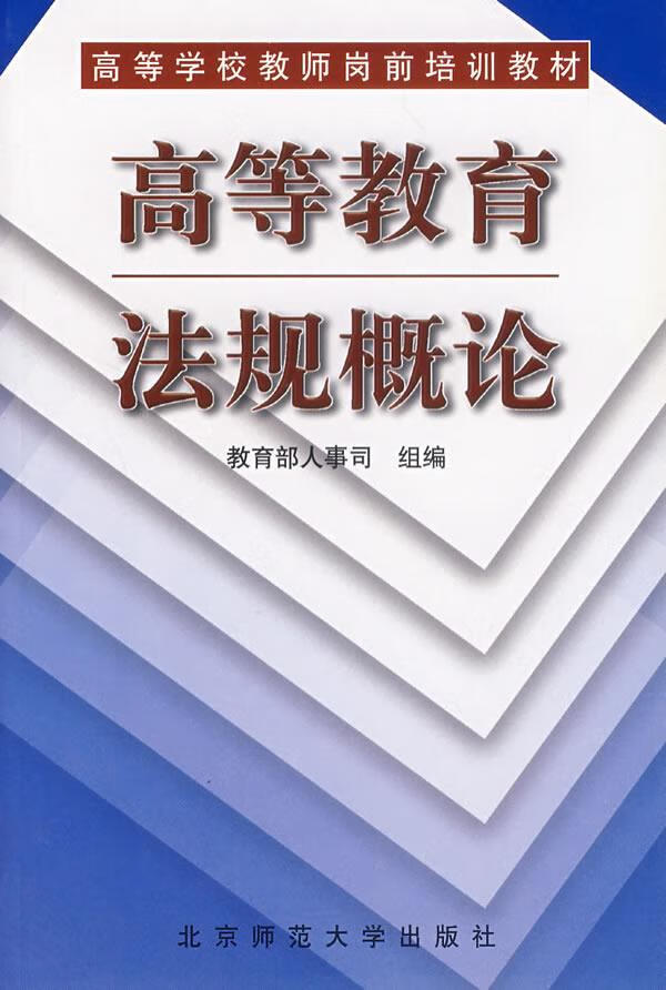 【新华】高等学校教师岗前培训教材：高等教育法规概论 人事司组编 北京师范大学出
