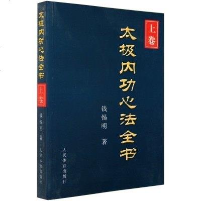 太极内功心法全书(上卷)