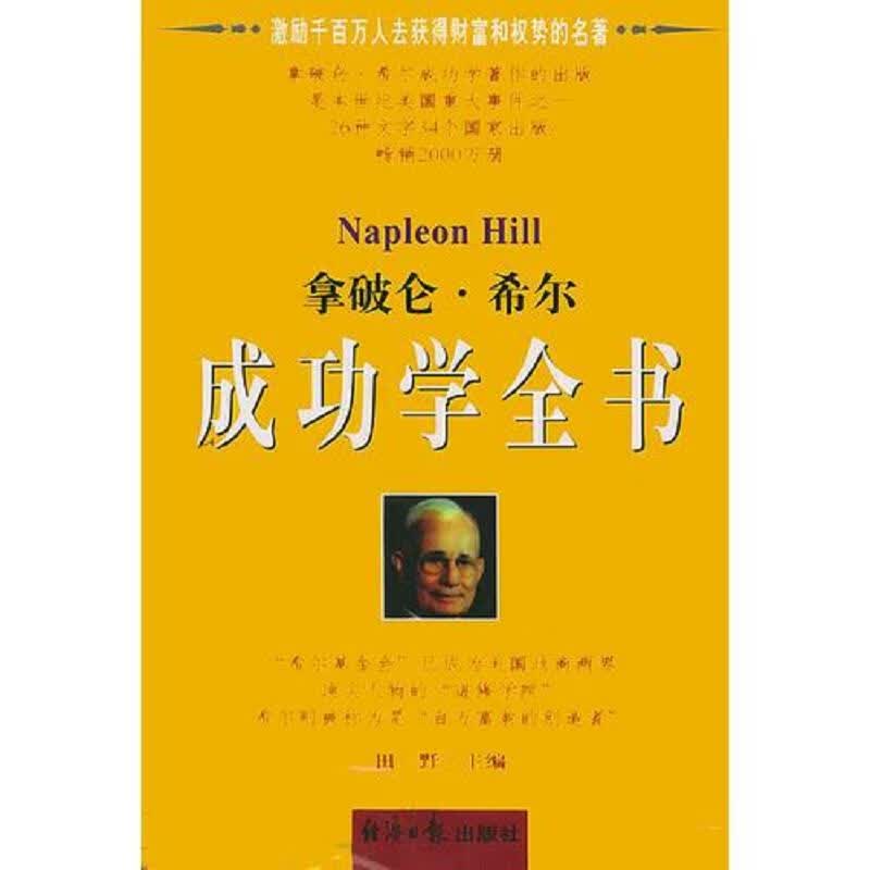 拿破仑·希尔成功学全书 经济日报出版社 田野 9787801273383