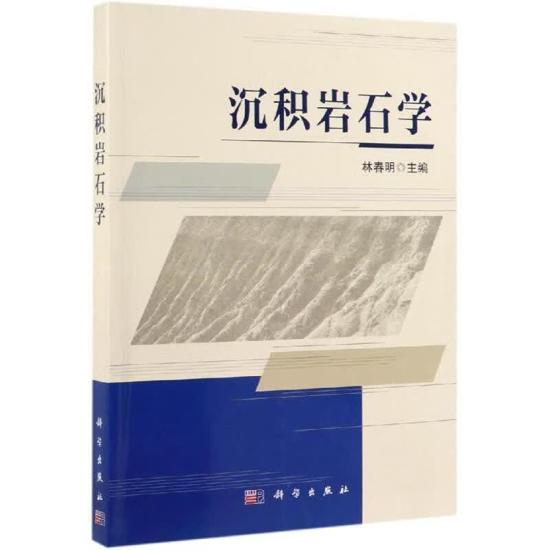 沉积岩石学 林春明 著 9787030622389