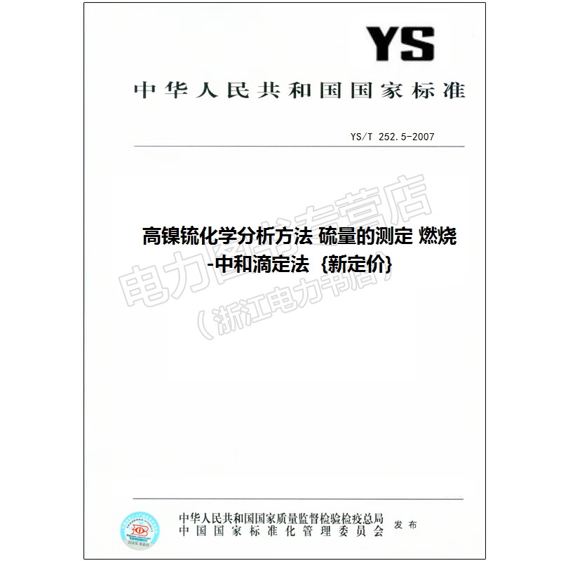YS/T 252.5-2007 高镍锍化学分析方法 硫量的测定 燃烧-中 252