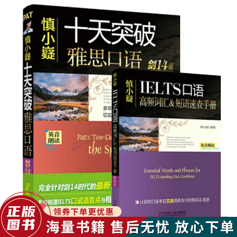 慎小嶷：十天突破雅思口语剑14版