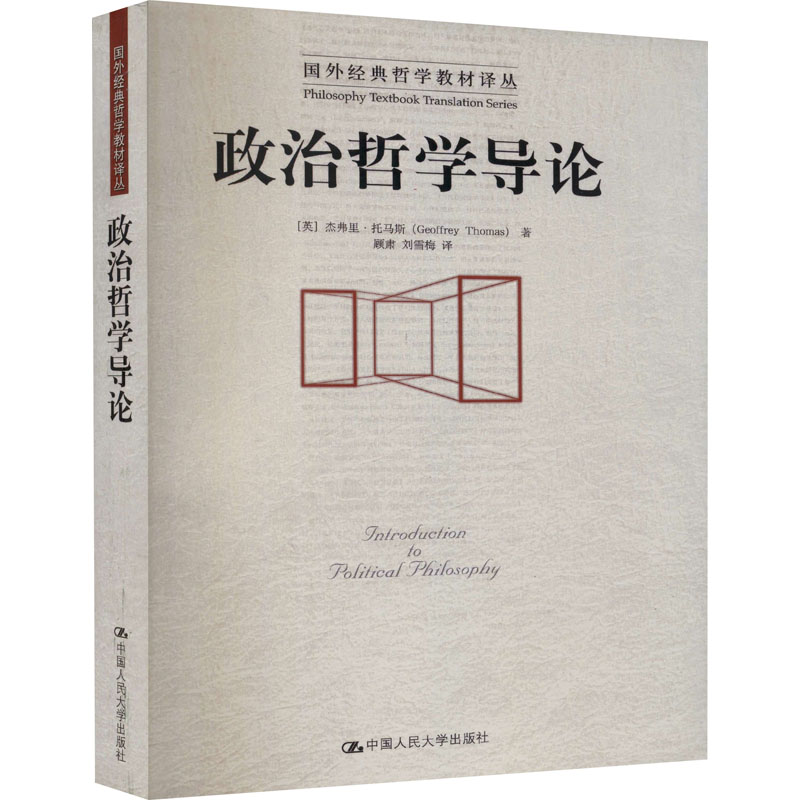 政治哲学导论 (英)杰弗里·托马斯 顾肃,刘雪梅 译 书籍