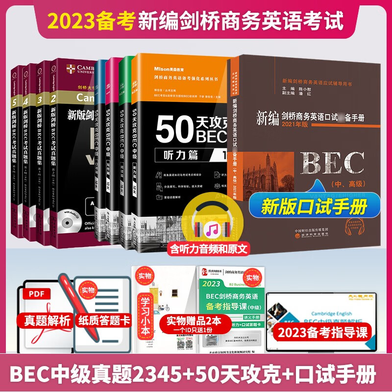 【套装可选】bec中级新编剑桥商务英语bec中级真题集全套5册2345辑+口试备手册陈小慰编 50天攻克BEC中级听力阅读写作口语 BEC中级考试用书 (套装9册)BEC中级真题2345+口试+50天