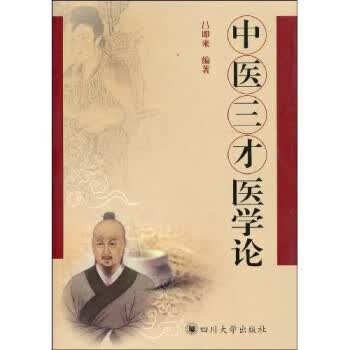 中医三才医学论
