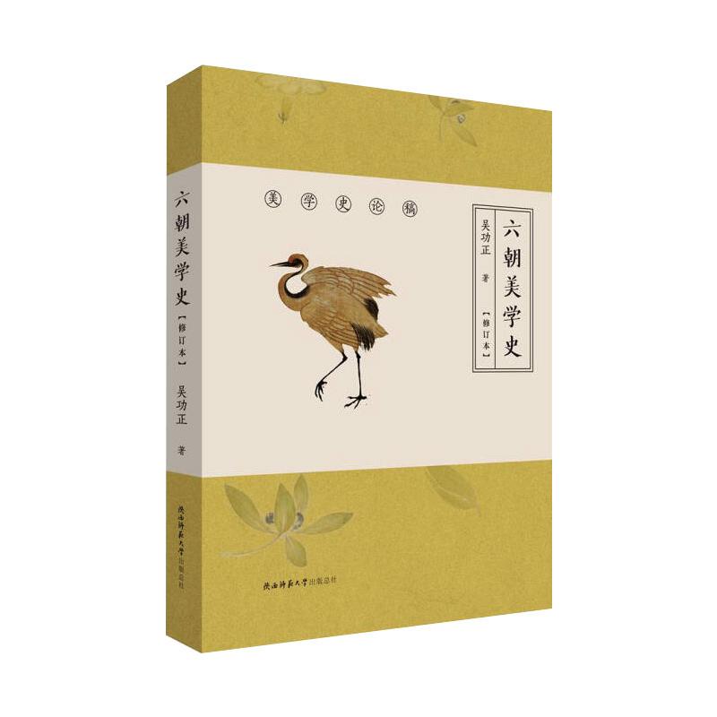 六朝美学史(修订本)