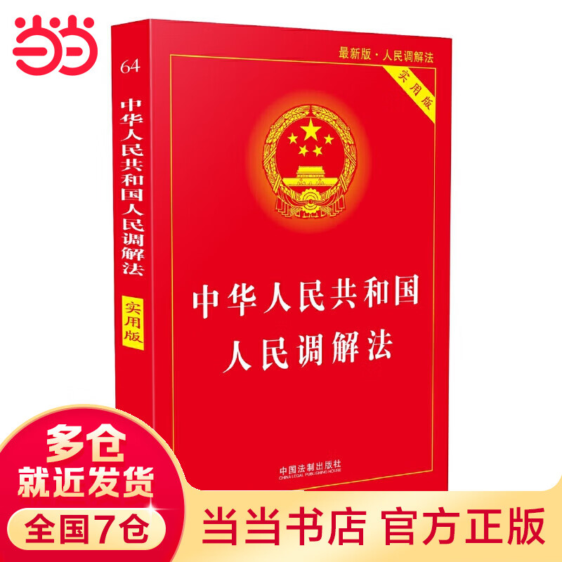 中华人民共和国人民调解法·实用版（2018版）