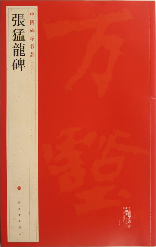 张猛龙碑/中国碑帖名品