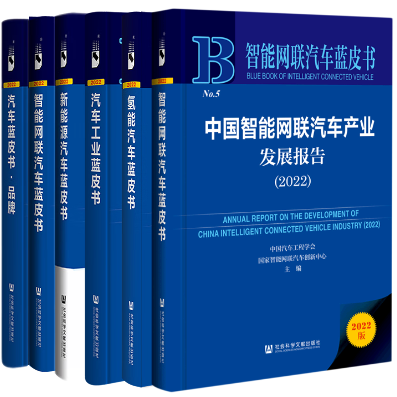 汽车蓝皮书套装共6册：智能网联汽车2022+网络安全与数据安全2022+中国新能源汽车产业发展报告2022+中国汽车品牌发展报告2022+中国商用汽车产业发展报告2022+车用氢能产业发展报告2022