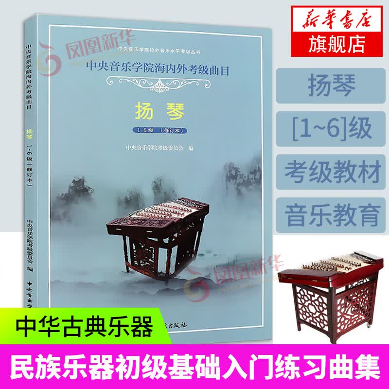 中央音乐学院海内外考级曲目扬琴考级（1—6）级（修订本）
