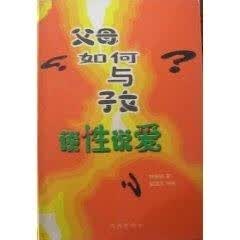 父母如何与子女谈性说爱 林慧瑛