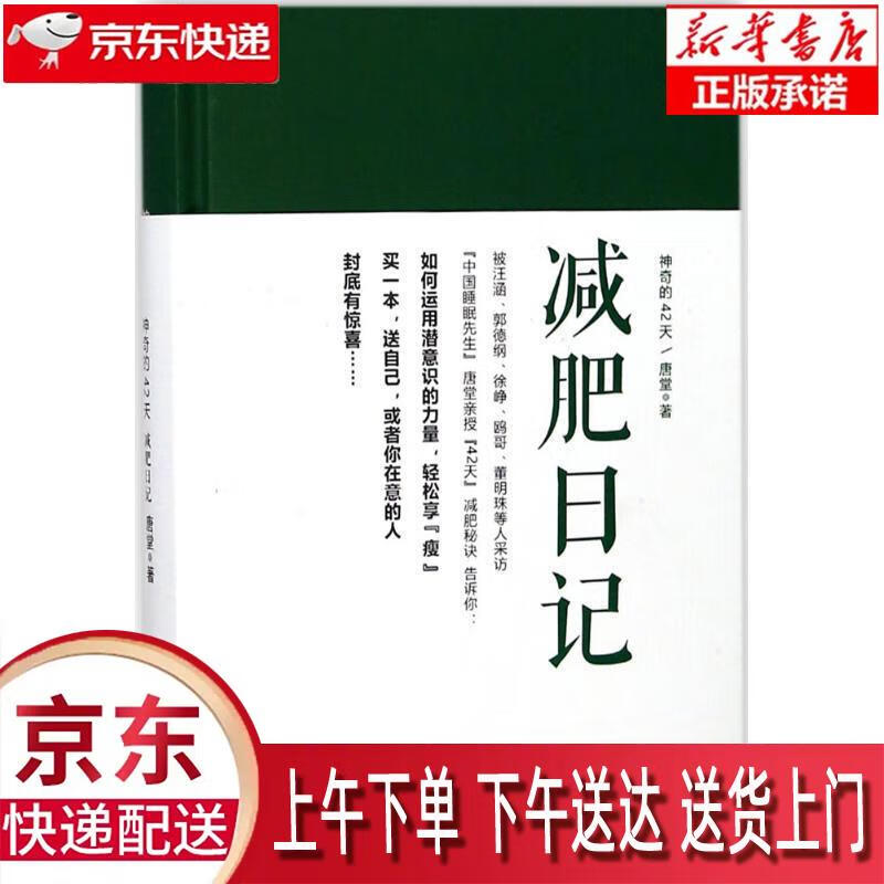 【新华畅销图书】神奇的42天:减肥日记 唐堂 著 华中科技大学出版社