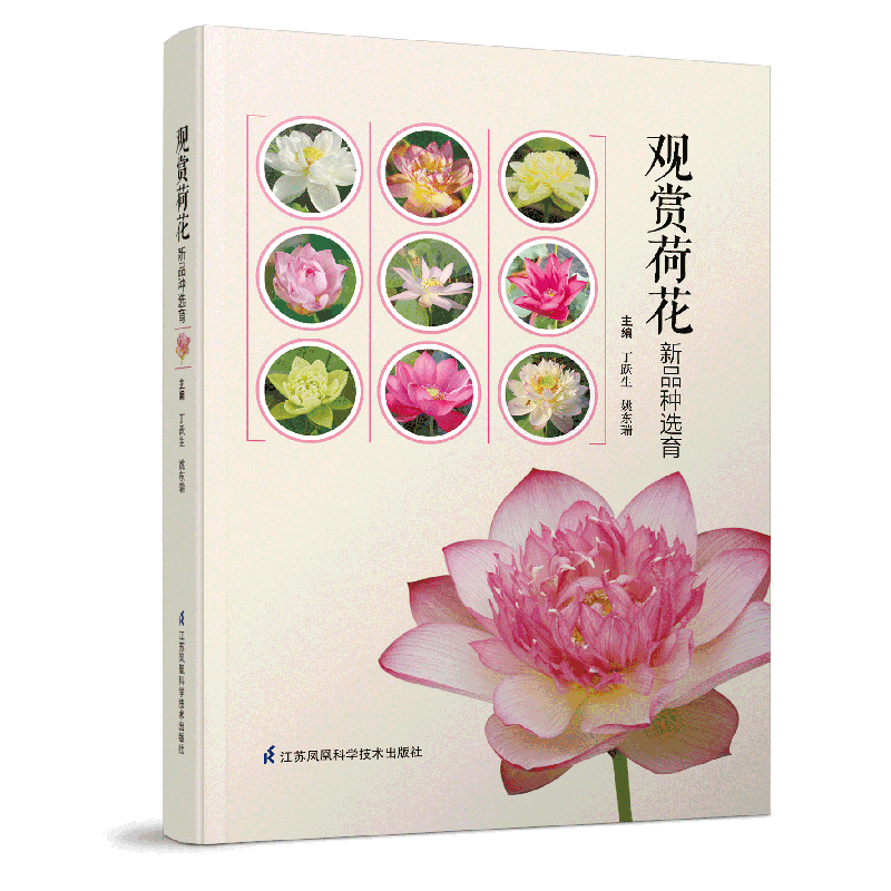观赏荷花新品种选育 江苏凤凰科学技术出版社 丁跃生 姚东瑞
