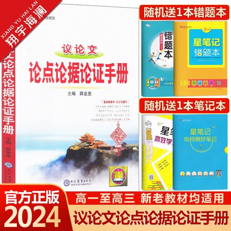 【多选】2024高中语文基础知识手册数学英语物理化学生物政治历史地理古诗词曲文言文议论文大全数理化生概念公式高一高二高三高考总复习金星教育 【议论文】论点论据论证手册