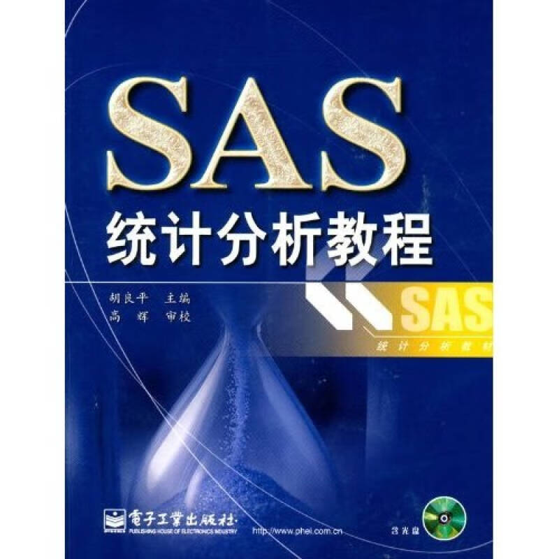 【书】SAS统计分析教程