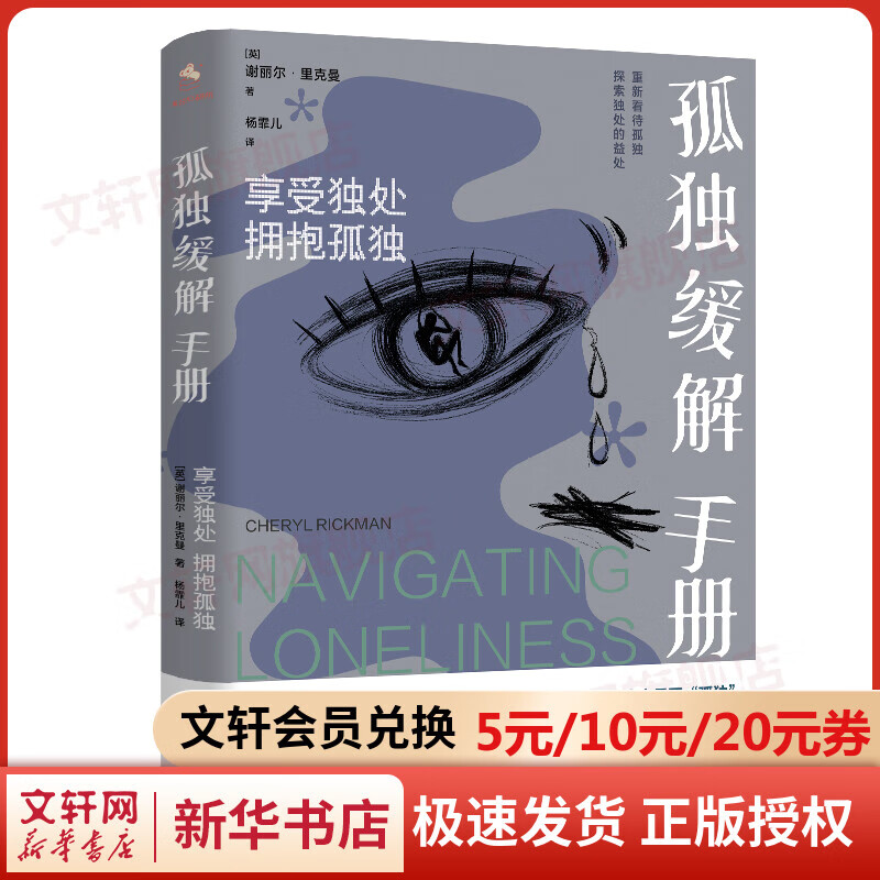孤独缓解手册 图书