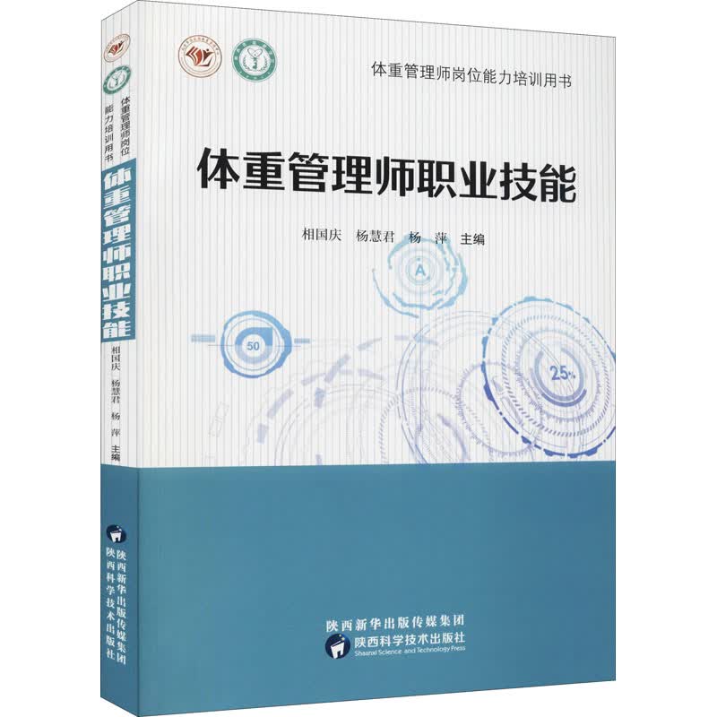 体重管理师职业技能 图书