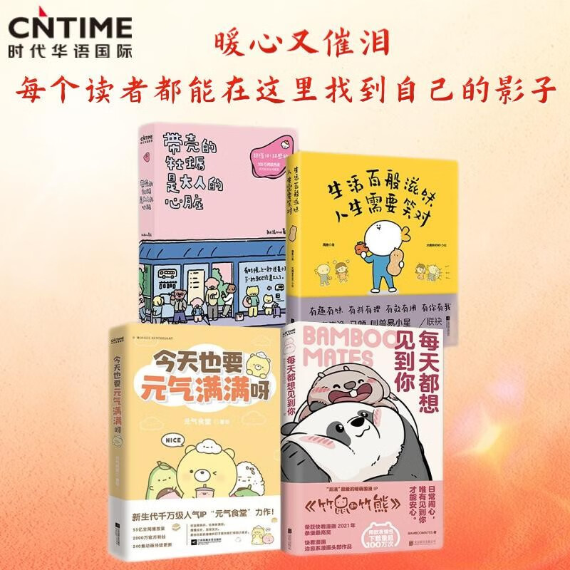 每天都想见到你+带壳的牡蛎是大人的心脏+今天也要元气满满呀+生活百般滋味 人生需要笑对（套装4册）