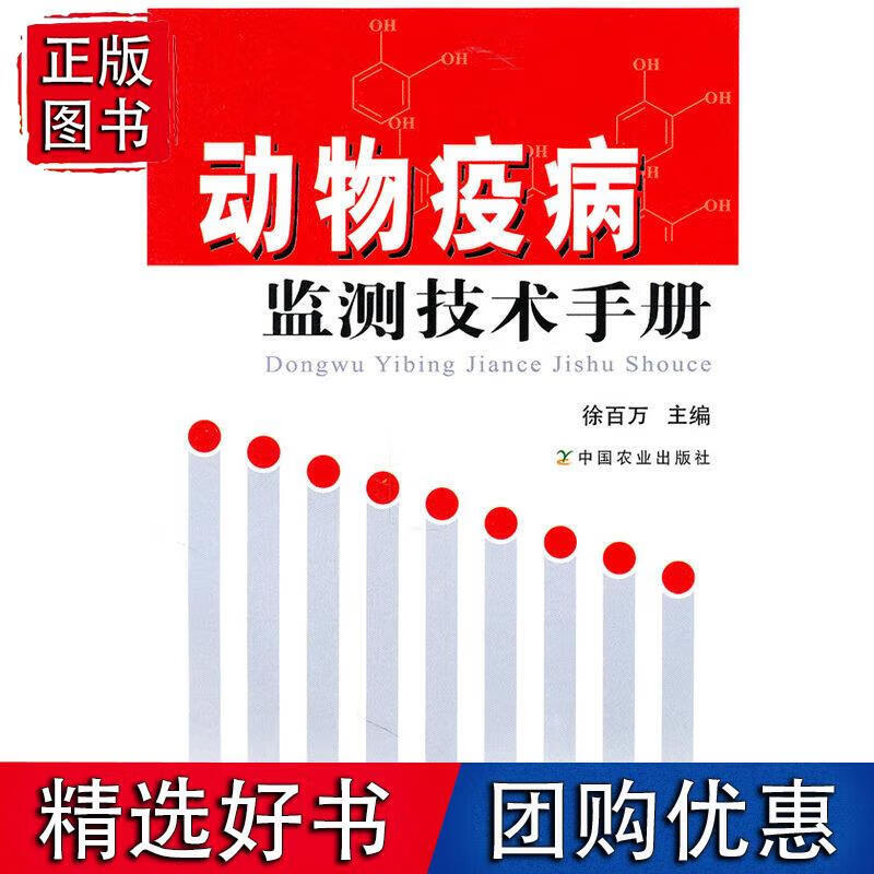 动物疫病监测技术手册