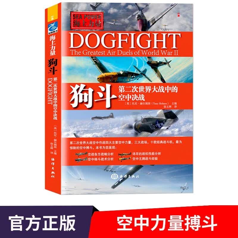 狗斗:第二次世界大战中的空中决战 海洋出版社