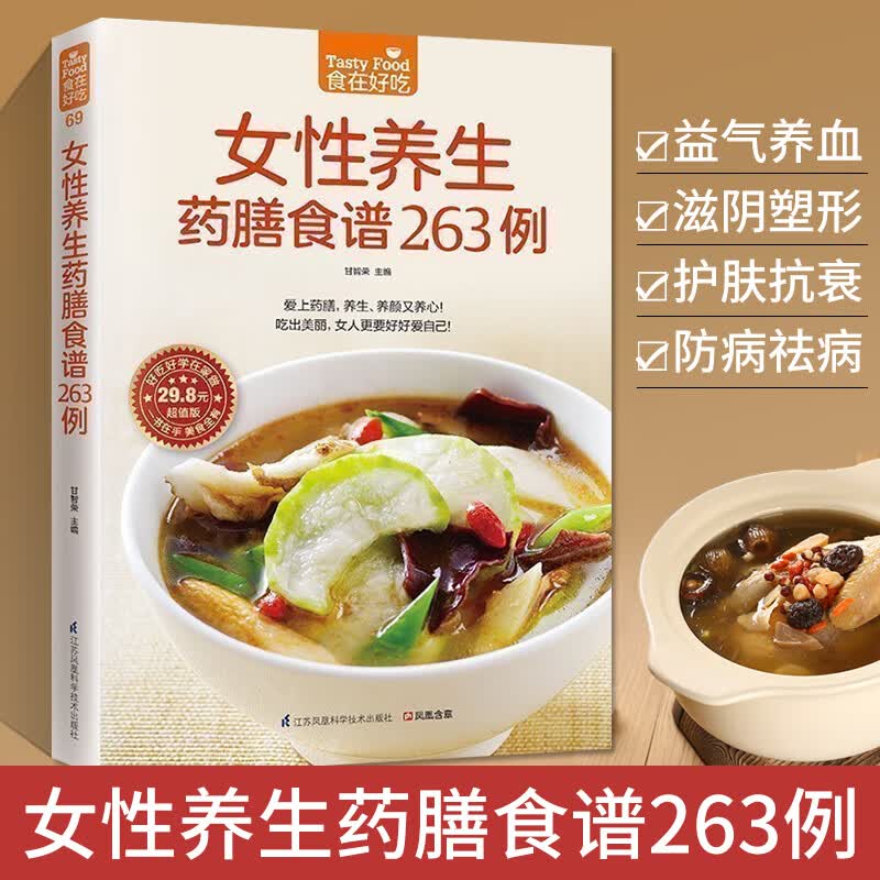 食在好吃 女性养生药膳食谱263例 养生食谱书 家用做菜教程 煲汤书籍养生汤养生粥食谱书大全 药膳食谱 药膳食疗书保健养生