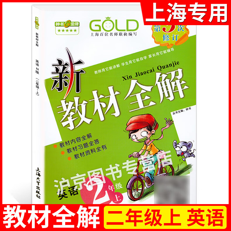 部编版钟书金牌新教材全解二年级上语文+数学+英语N版2年级上册\/第一学期配套上海小学教材辅导书课本 二年级上英语
