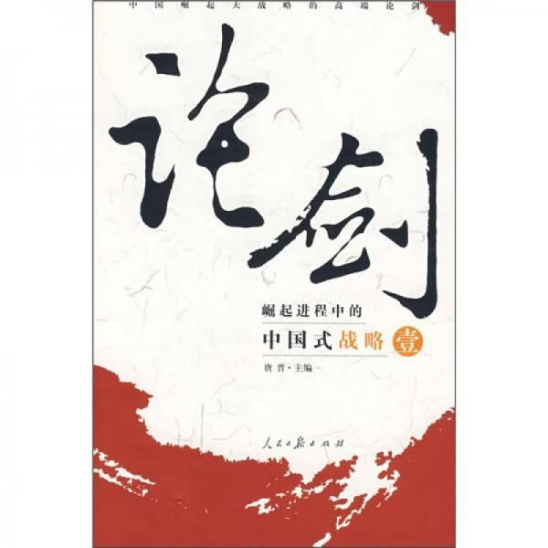 论剑：崛起进程中的中国式战略1