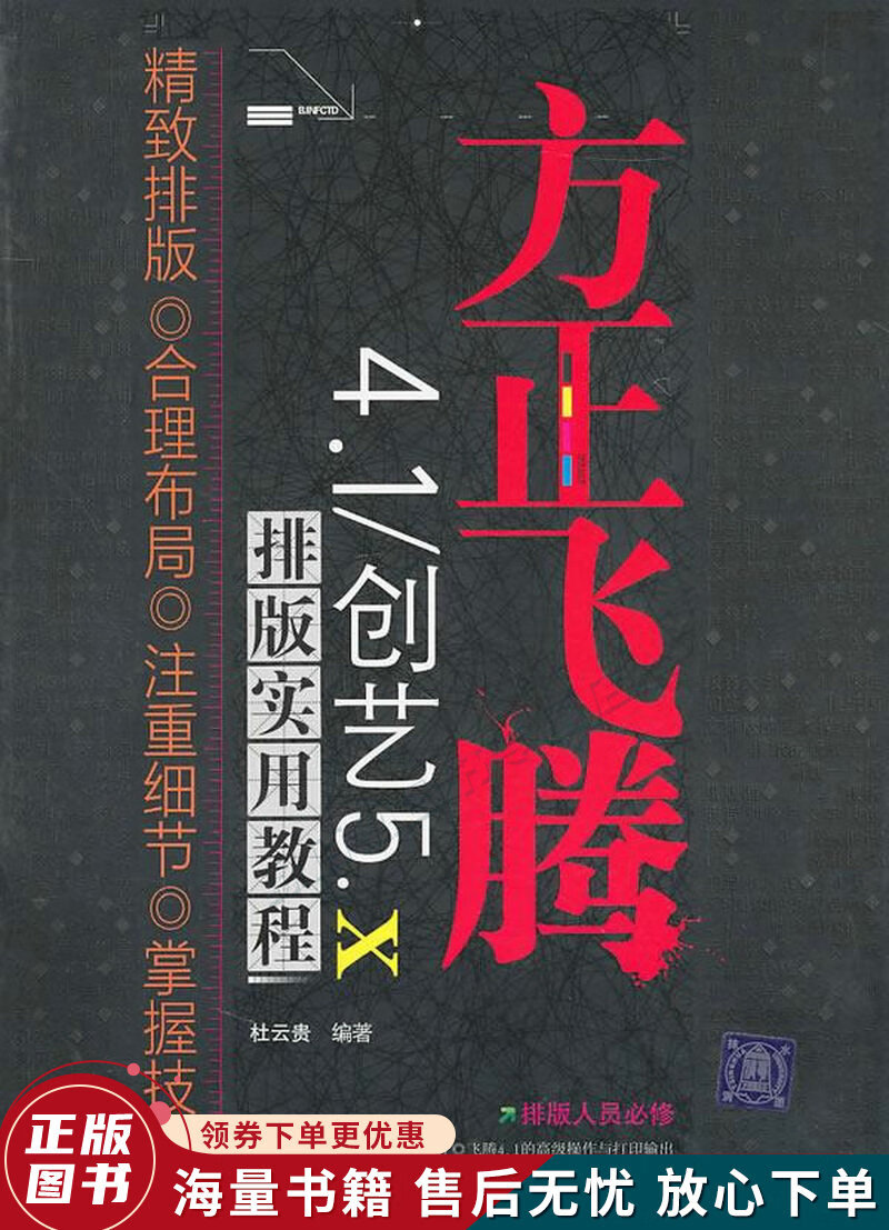 方正飞腾4.1创艺5.X排版实用教程
