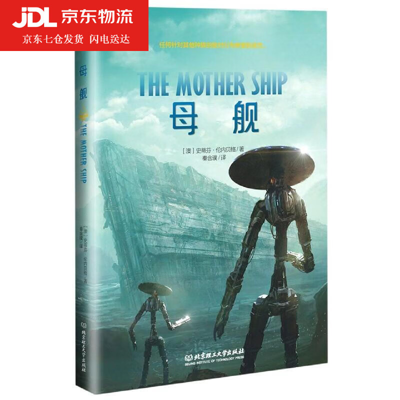 母舰 史蒂芬·伦内贝格 9787568287395
